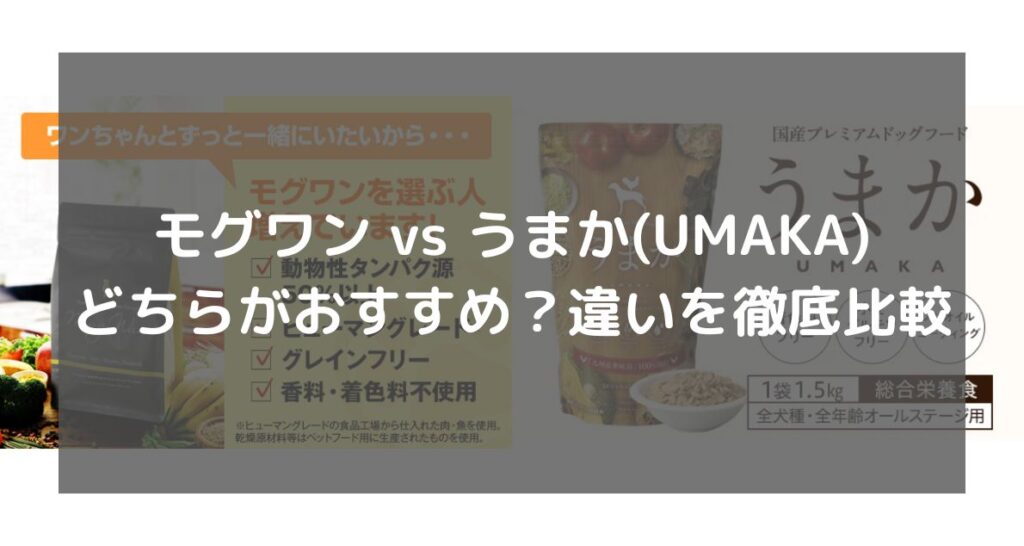モグワンとうまか(UMAKA)はどっちがおすすめ？7つの違いで比較！ | ドッグフードマニア