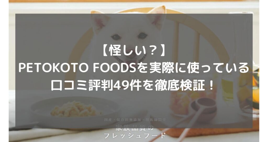 【口コミ評判は本当？】PETOKOTO FOODS(ペトコトフーズ)を実際に使って分かったメリット・デメリットや安全性を徹底解説！ | ドッグフードマニア