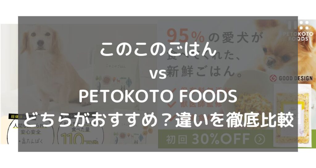 このこのごはんとPETOKOTO FOODS(ペトコトフーズ)はどっちがおすすめ？7つの違いで比較！ | ドッグフードマニア