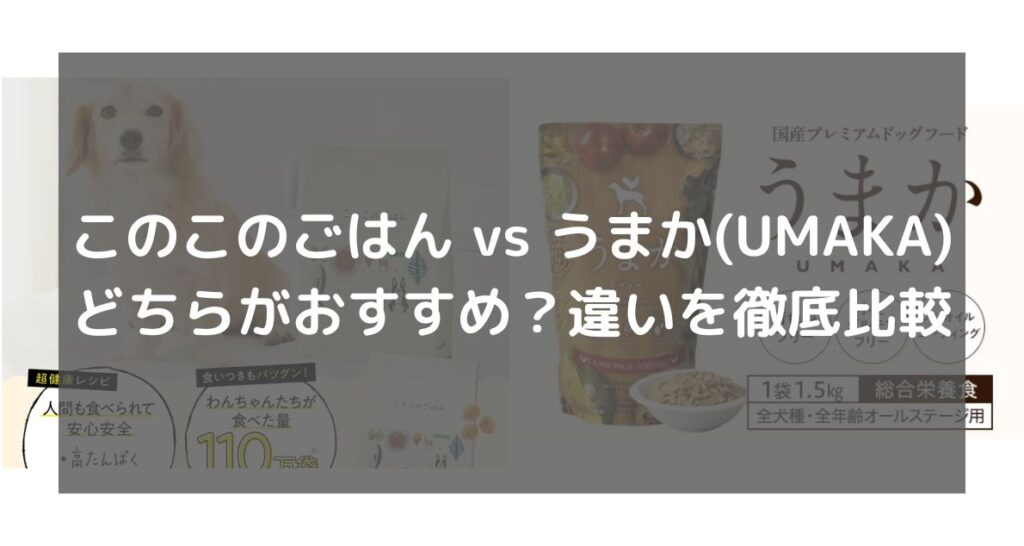このこのごはんとうまか(UMAKA)はどっちがおすすめ？7つの違いで比較！ | ドッグフードマニア