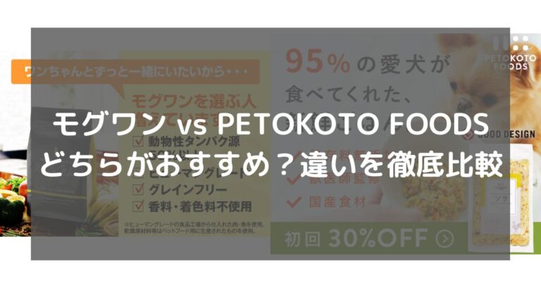 モグワンとPETOKOTO FOODS(ペトコトフーズ)はどっちがおすすめ？7つの違いで比較！ | ドッグフードマニア