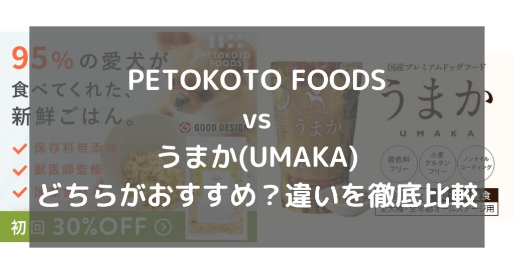 PETOKOTO FOODS(ペトコトフーズ)とうまか(UMAKA)はどっちがおすすめ？7つの違いで比較！ | ドッグフードマニア