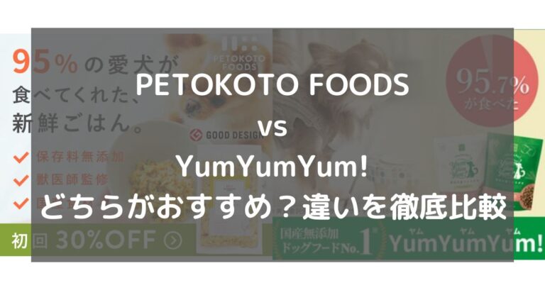 PETOKOTO FOODS(ペトコトフーズ)とYumYumYum(ヤムヤムヤム)はどっちがおすすめ？7つの違いで比較！ | ドッグフードマニア