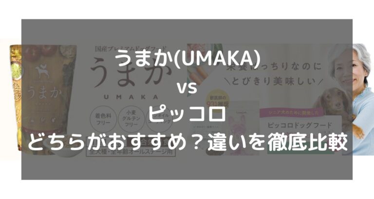 うまか(UMAKA)とピッコロドッグフードどっちがおすすめ？7つの違いで比較！ | ドッグフードマニア