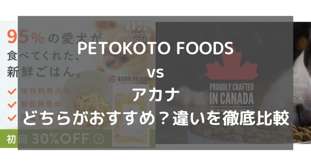 PETOKOTO FOODS(ペトコトフーズ)とアカナはどっちがおすすめ？7つの違いで比較！ | ドッグフードマニア