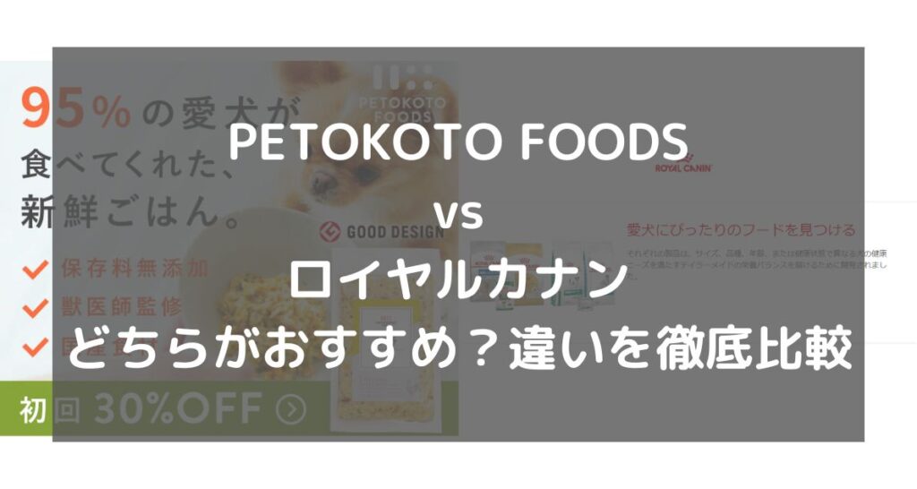 PETOKOTO FOODS(ペトコトフーズ)とロイヤルカナンはどっちがおすすめ？7つの違いで比較！ | ドッグフードマニア