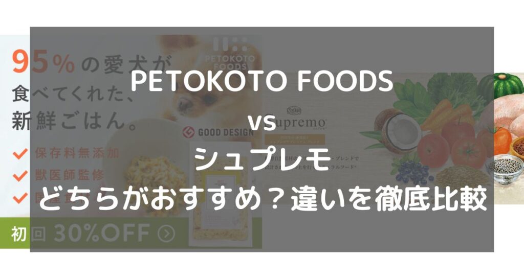 PETOKOTO FOODS(ペトコトフーズ)とニュートロシュプレモはどっちがおすすめ？7つの違いで比較！ | ドッグフードマニア
