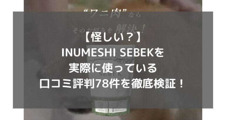 【徹底検証】INUMESHI「SEBEK(セベク)」の口コミ評判と安全性！ | ドッグフードマニア